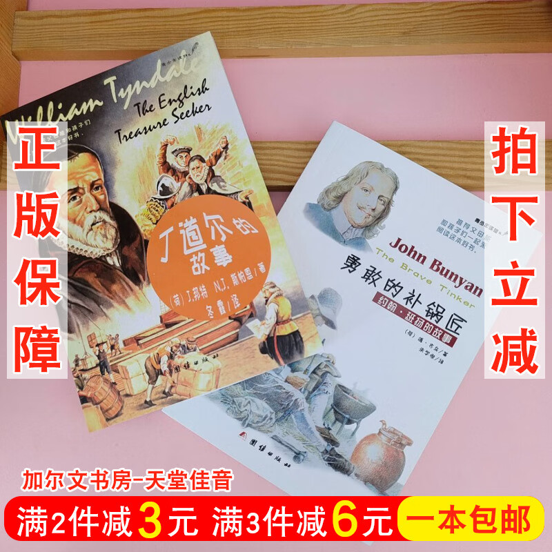 丁道尔的+勇敢的补锅匠2本套 读物 解经家