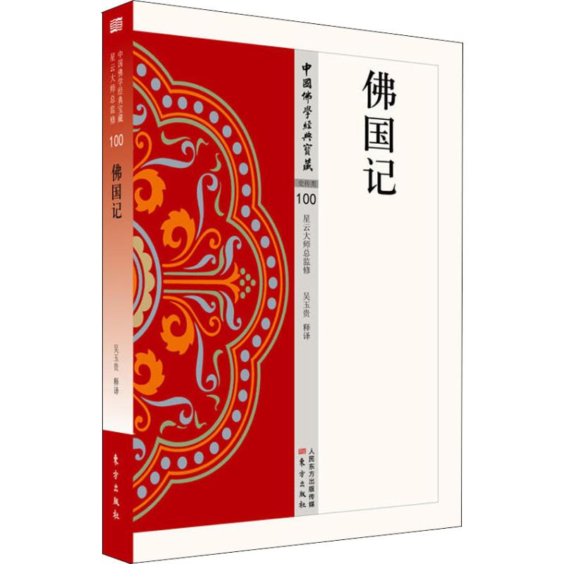 佛国记 图书