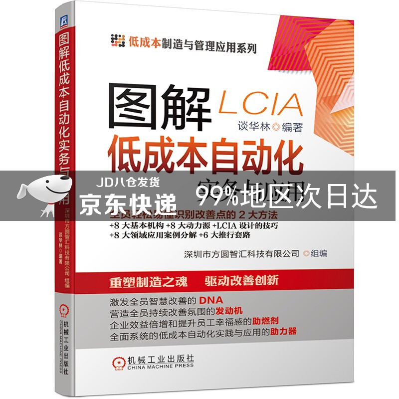 图解低成本自动化实务与应用