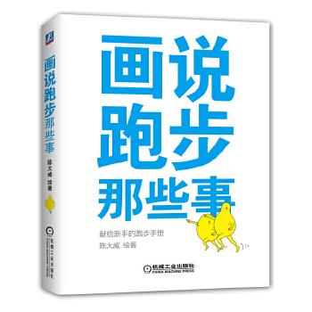 画说跑步那些事 陈大威绘著【书】