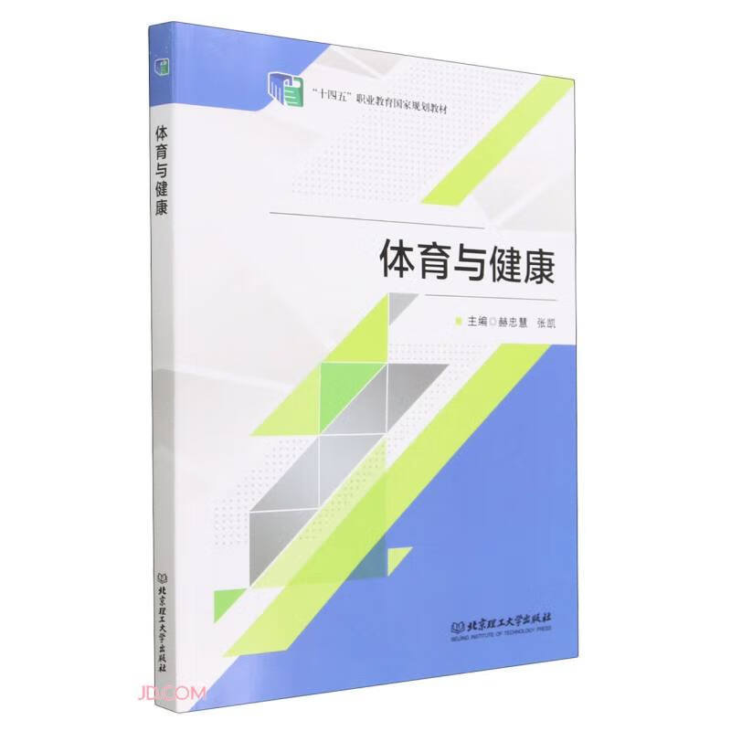 体育与健康(十四五职业教育国家规划教材)
