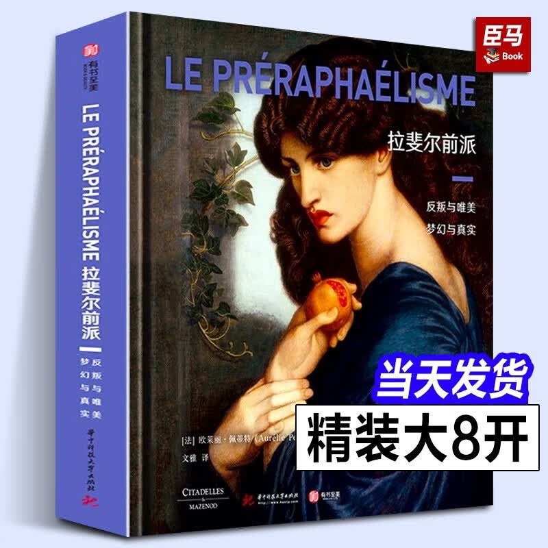 【瑕疵书98或99新】拉斐尔前派：反叛与唯美 梦幻与真实 原版引进自法国C\x26M社“伟大的艺术家”系列丛书 有书至美