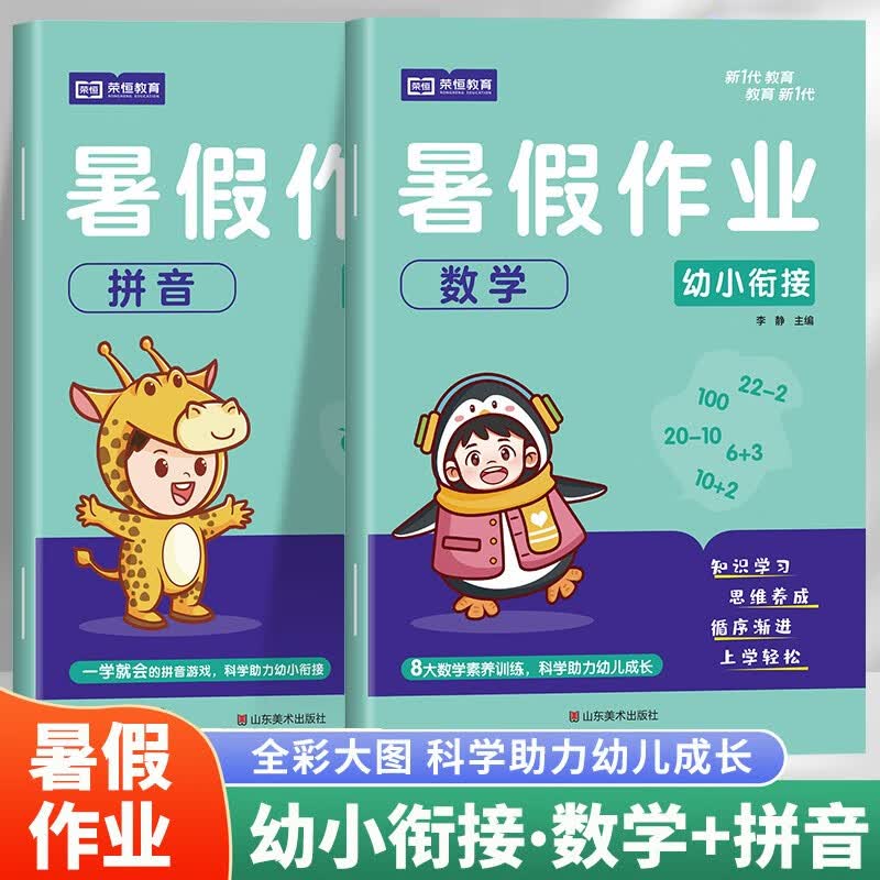 2023幼小衔接中班大班暑假作业全套语言拼音数学通用版教材同步全彩大图小学入学准备幼儿园学前班语言拼音数学总复习衔接预习练习册 幼小两本装：数学+拼音 一年级上册
