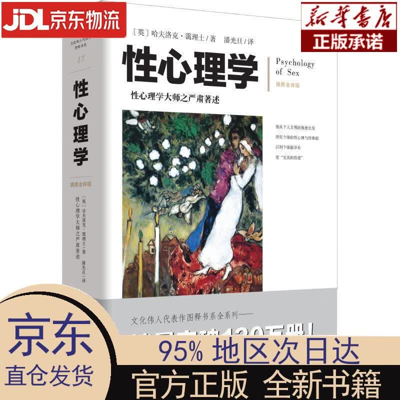 性心理学 插图全译版霭理士大师性心理问题大众科普治疗咨询工具书 (英)哈夫洛克·霭理士
