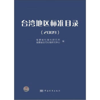 台湾地区标准目录 福建省标准化研究所,福建省台湾标准研究中心 编