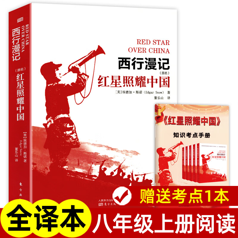 八年级上册必读名著 美绘昆虫记和红星照耀中国原著完整版中文法布尔著西行漫记全册长征学生青少人教版 红星照耀中国