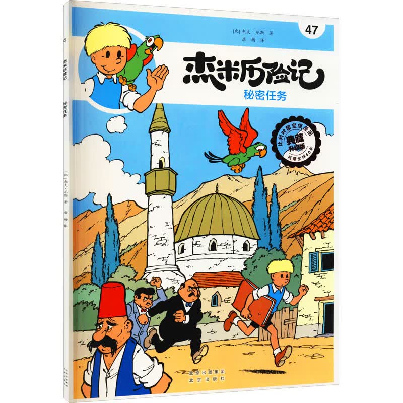 秘密任务-杰米历险记47