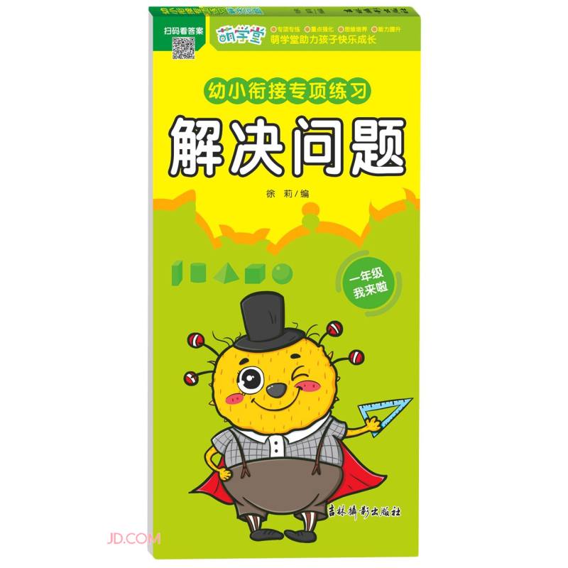 幼小衔接专项练习 解决问题