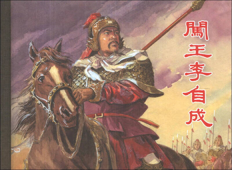 【书】闯王李自成
