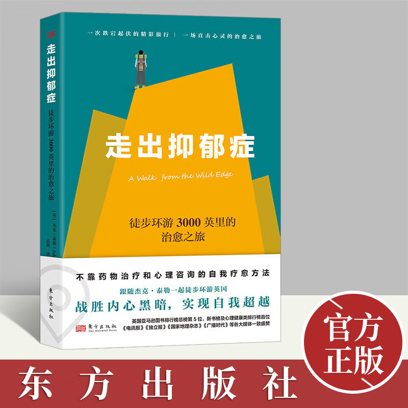 【2022新书】走出抑郁症：徒步环游3000英里的治愈之旅 杰克·泰勒 著 心理学书籍 东方出版社9787520725941