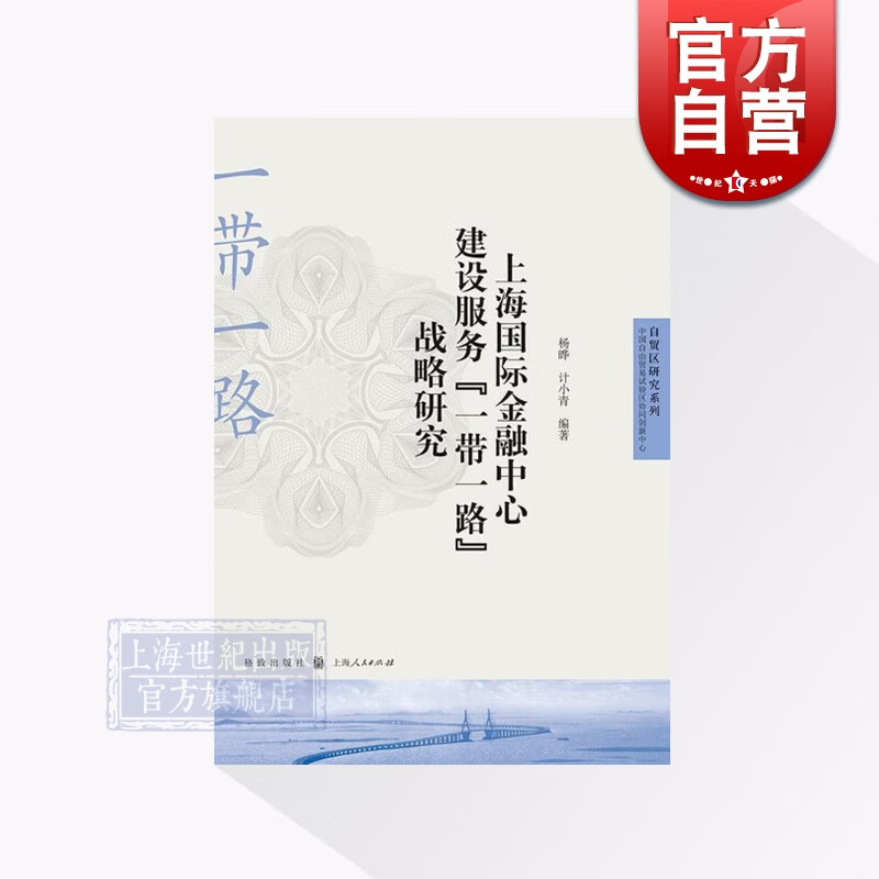 上海国际金融中心建设服务 一带一路 战略研究 杨晔 计小青 著 格致出版社