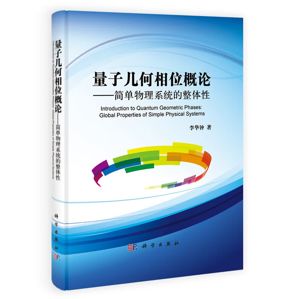 量子几何相位概论简单物理系统的整体性