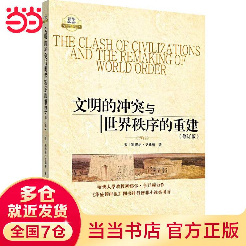 文明的冲突与世界秩序的重建（修订新版）