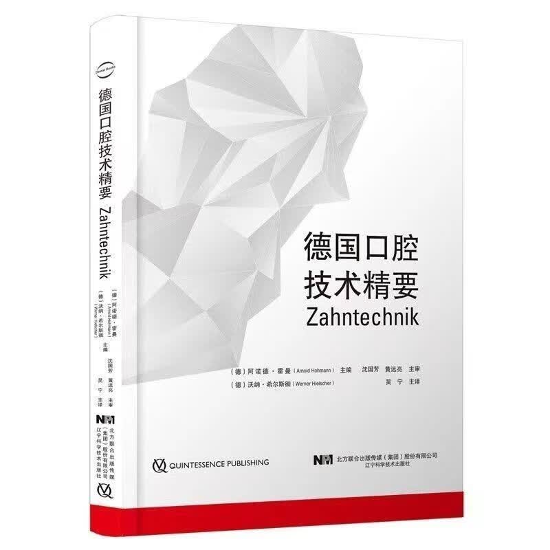 德国口腔精要