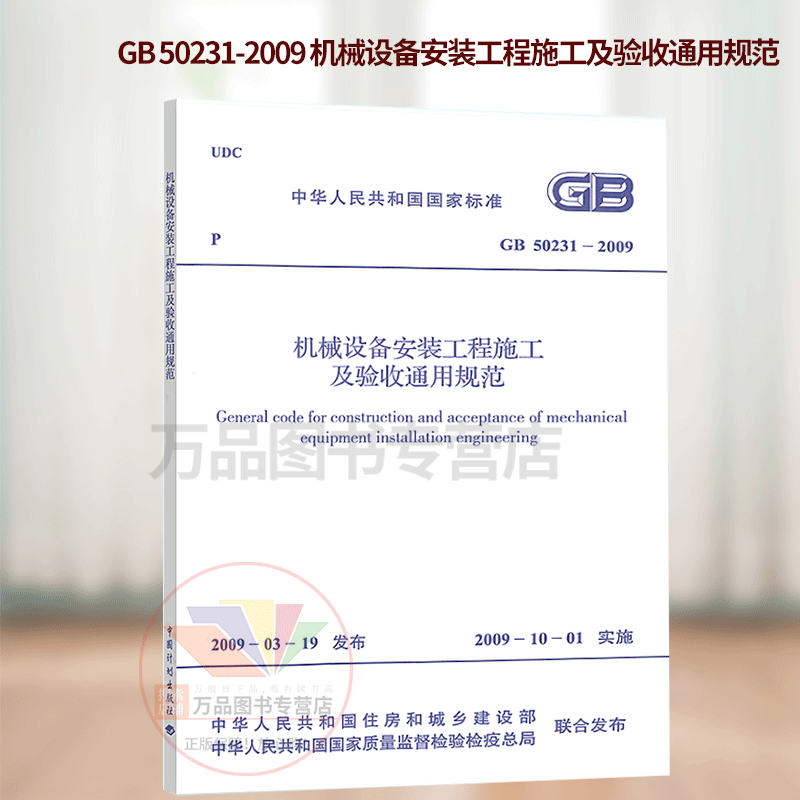 GB 50231-2009 机械设备安装工程施工及验收通用规范 实施日期2009年10月1日 中国