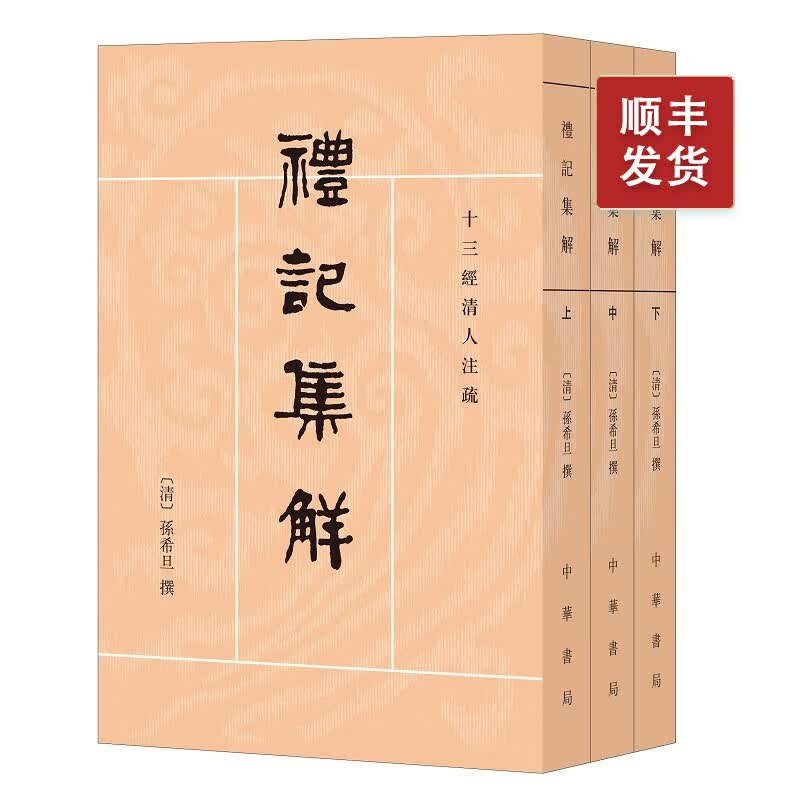 礼记集解（全三册）--十三经清人注疏（繁体竖排）