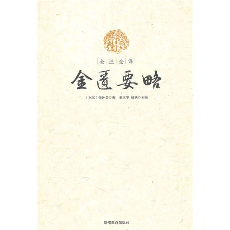 【书】全注全译金匮要略