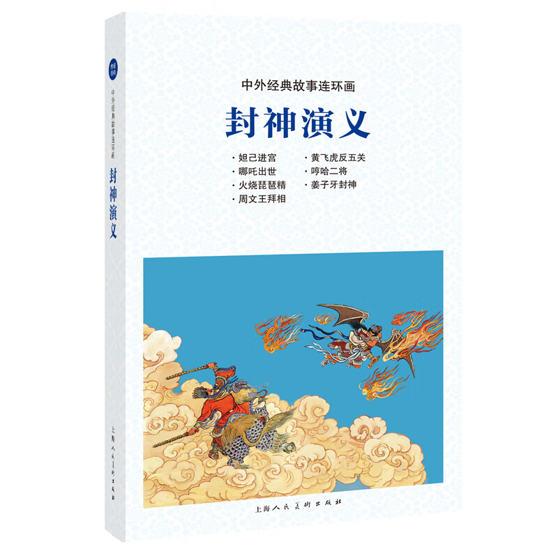 中外经典故事连环画——封神演义