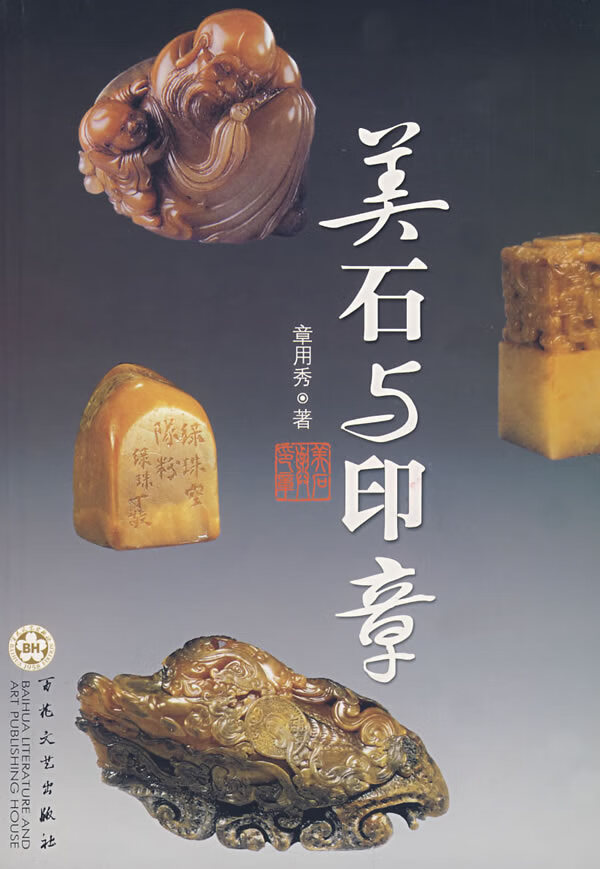 美石与印章 章用秀 著