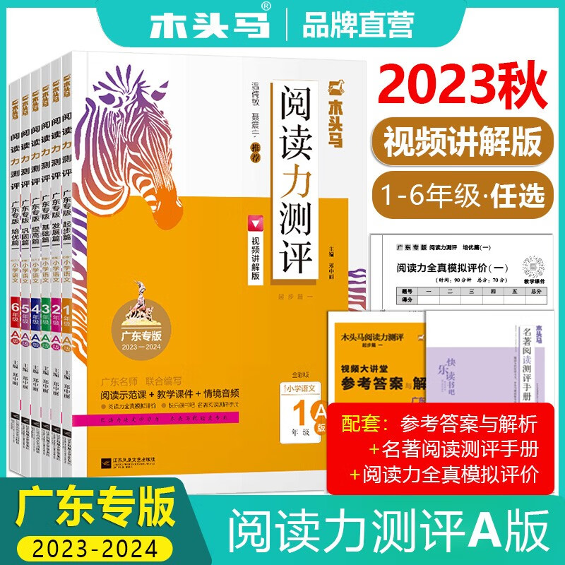 木头马阅读力测评2023秋新版上册广东专版一二三四五六年级上册A版名师编写温儒敏推荐同步阅读解题能力专项练习附赠全真模拟评价 二年级上册