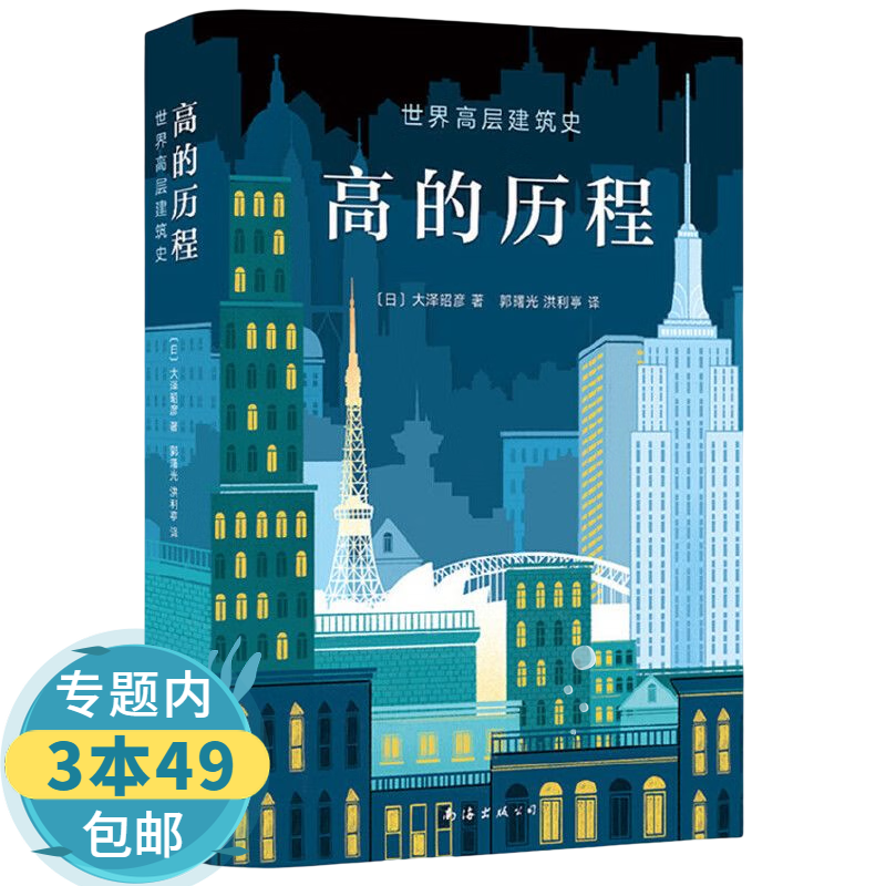 【包邮】 高的历程:世界高层建筑史（精装） 定价59.5