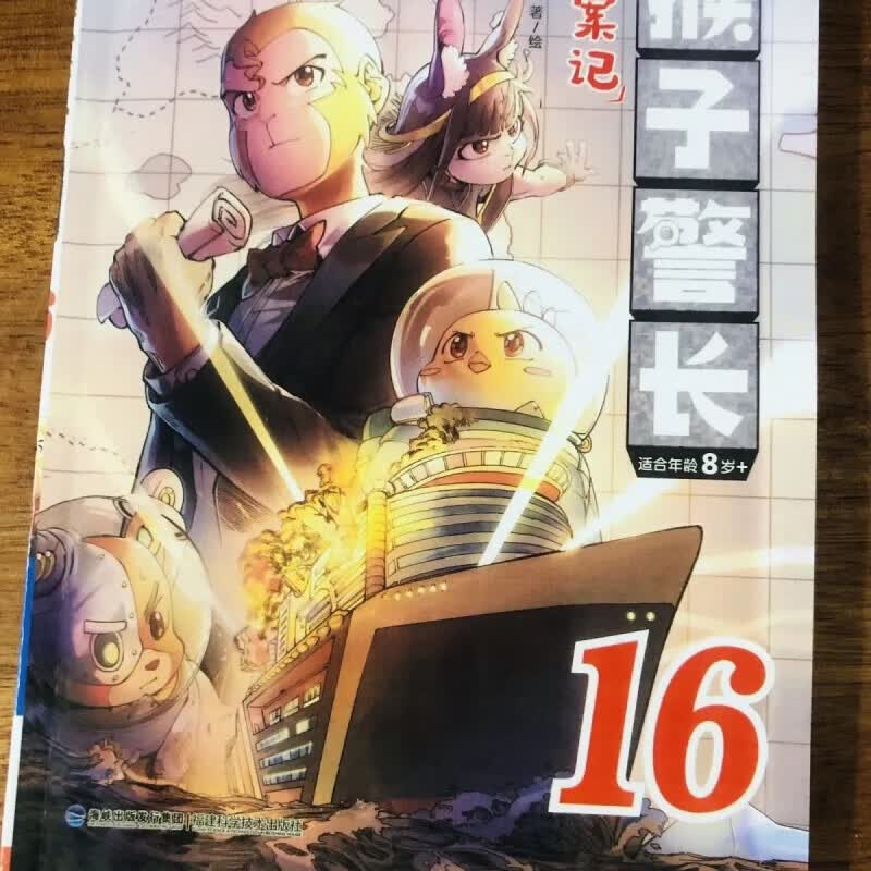 【现货速发】猴子警长探案记全套 第三季记1-15册全集彩图第一辑1-7册全套注音版第二辑8-15 猴子警长16 【新书上市】猴子警长(16)