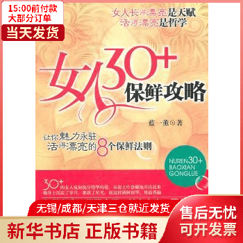 图书/时尚/美妆/时尚女人 女人30+保鲜攻略 全新