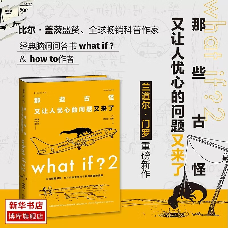 【套装赠鼠标垫】what if1+what if 2+how to 那些古怪又让人忧心的问题+又来了 + 如何不切实际地解决实际问题 【单本】what if 2