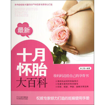 十月怀胎大百科 李红霞