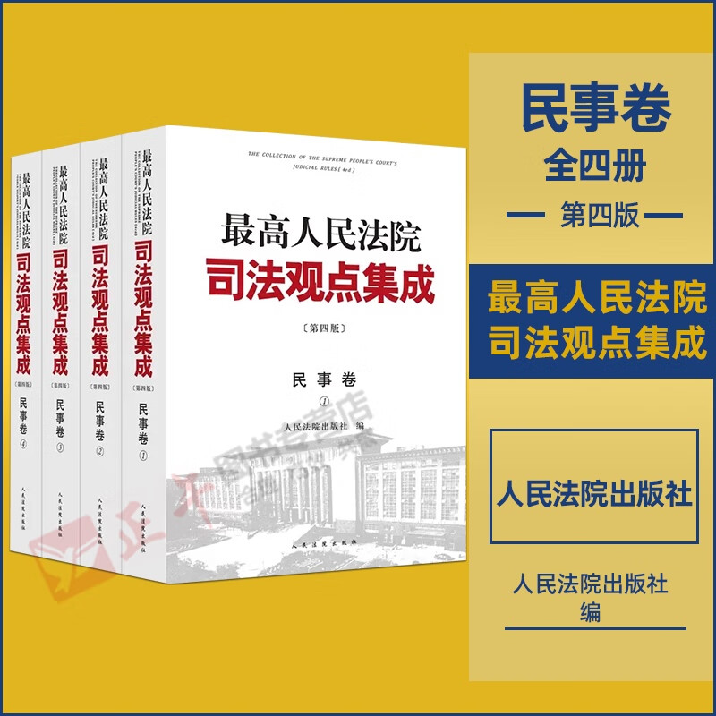 现货2023新版 最高人民法院司法观点集成 民事卷 第四版 全四册 民法典实施适用 民事法律规范司法解释与司法政策民事审判实务书籍