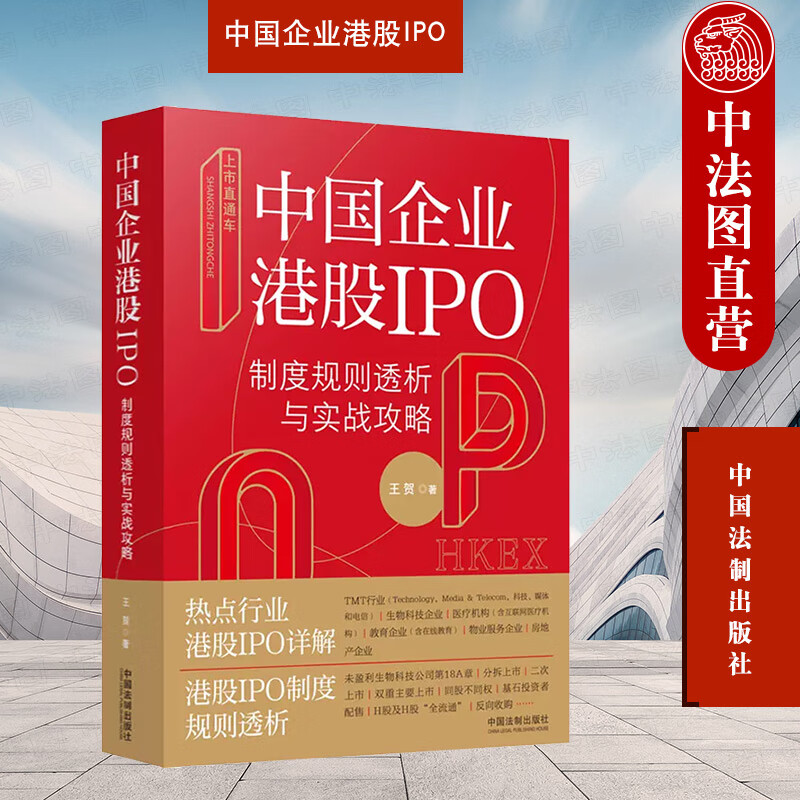 上市直通车：中国企业港股IPO制度规则透析与实战攻略 王贺 中国法制出版社 9787521627732