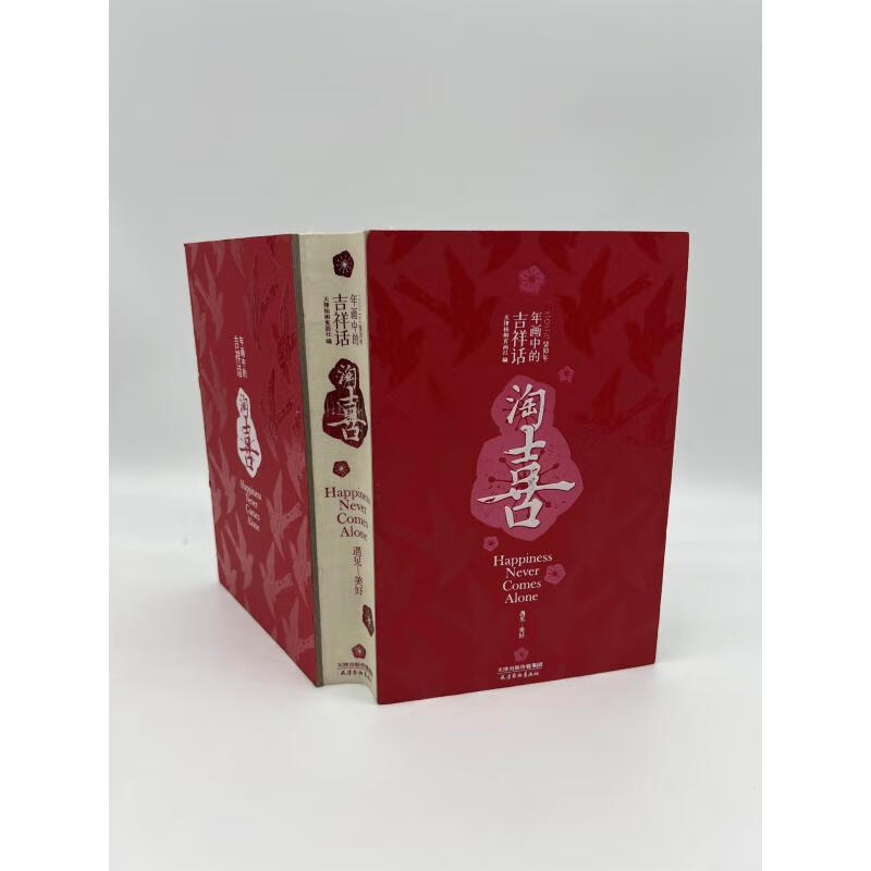 淘喜 年画中的吉祥话 图书