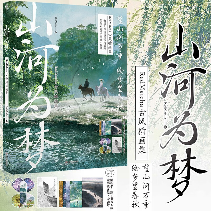 【现货】山河为梦：RedMatcha古风插画集【赠藏书票+书签】江湖故人全收录天闻角川画集 山河为梦画集