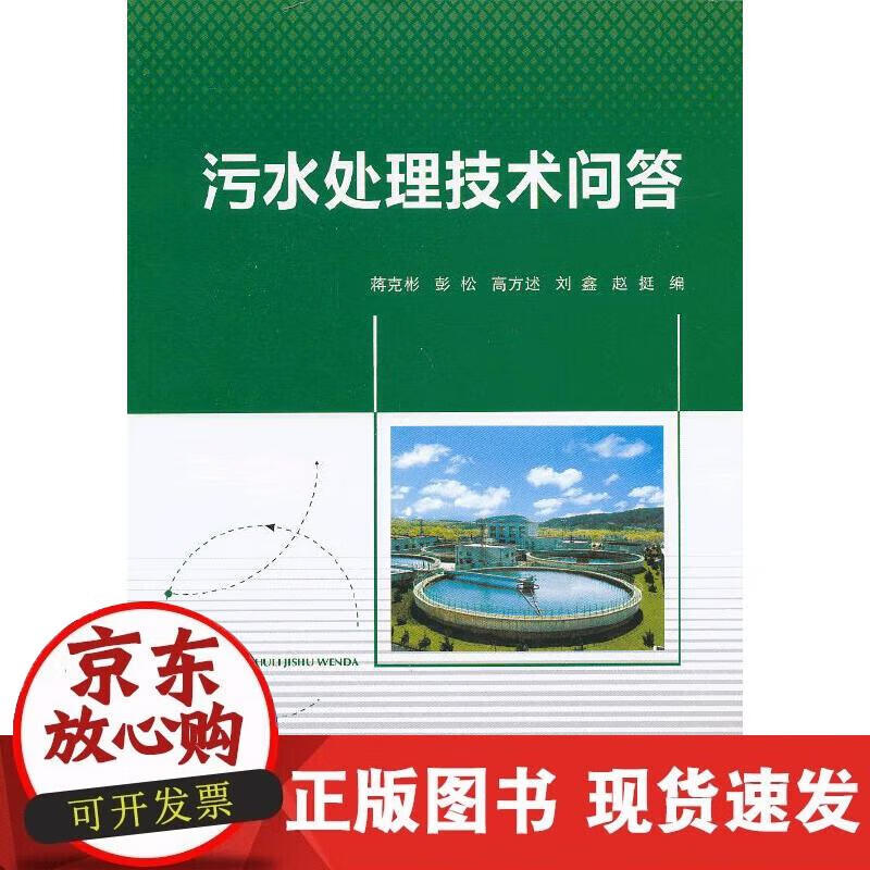【现货】污水处理技术问答