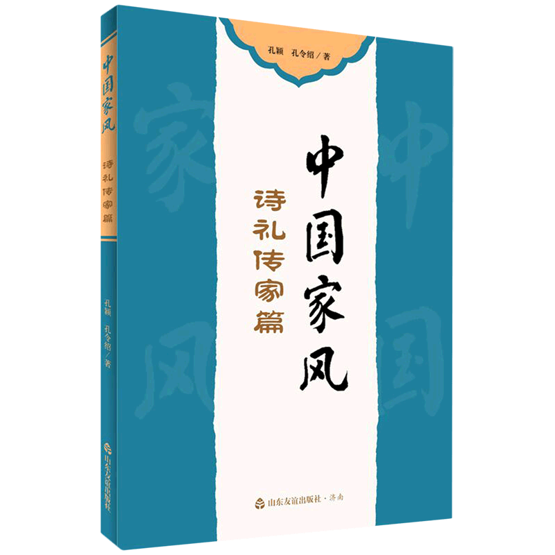 中国家风(诗礼传家篇)