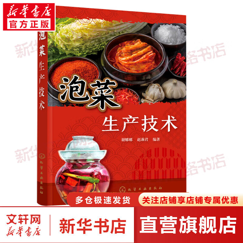 泡菜生产技术 图书