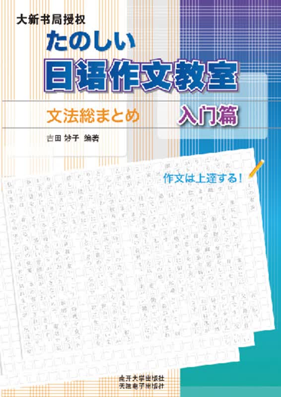 日语作文教室：入门篇【特惠】