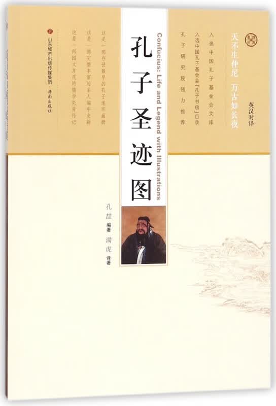 孔子圣迹图(英汉对译)