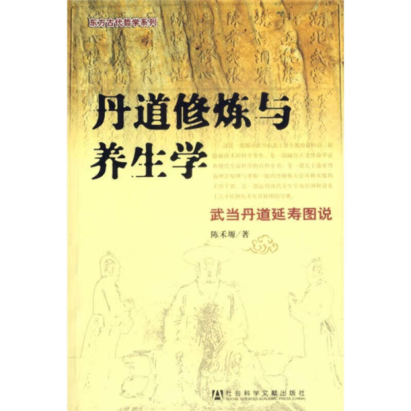 丹道修炼与养生学【好书】