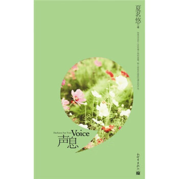 声息 夏茗悠 著