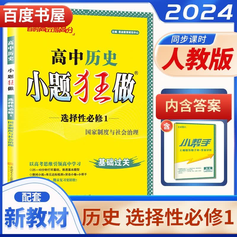 高二上自选】2024高中小题狂做语文数学英语物理选择性必修第一册 高二上化学生物政治历史地理选修1教材同步训练教辅资料 恩波教育 人教版-历史选择性必修1