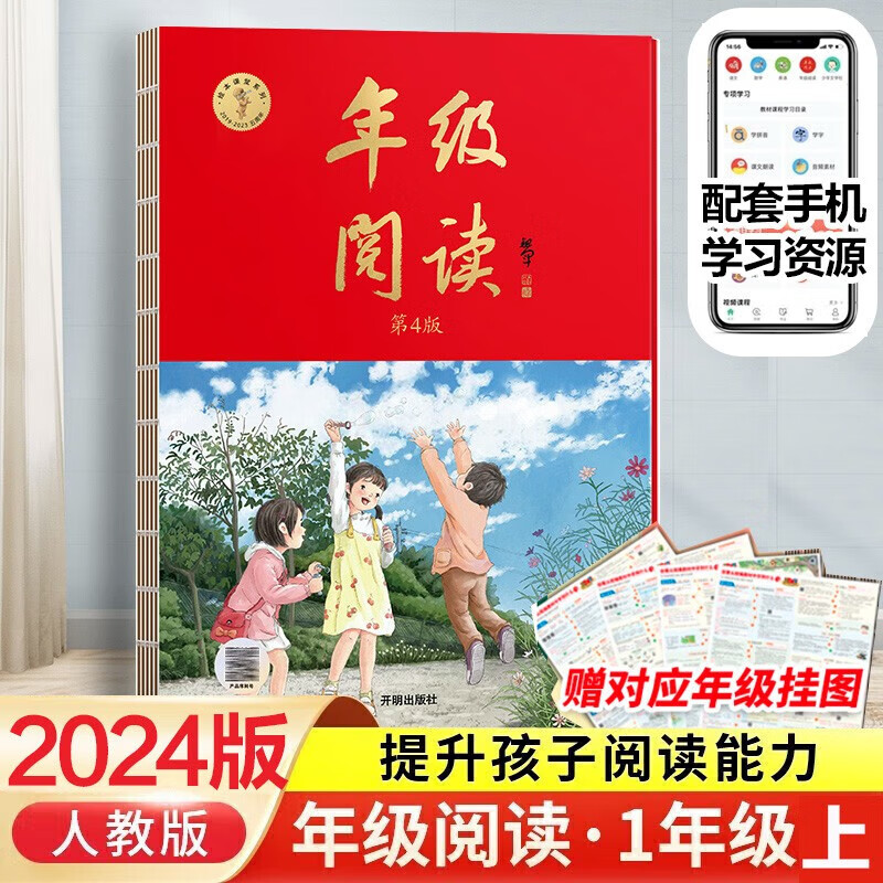 【速发 自选】2024新版 年级阅读一年级二年级三年级四年级五年级六年级上册 小学语文统编版教材同步辅导书 课外拓展阅读书 语文年级阅读 语文教材 【新版一年级第4版】年级阅读（单册）