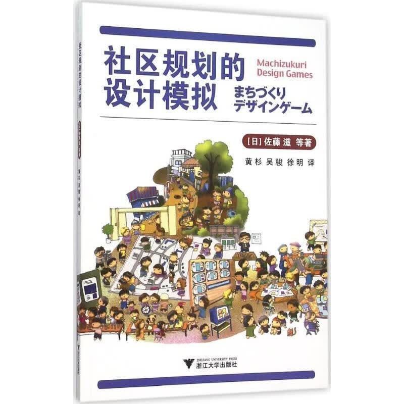 社区规划的设计模拟 (日)佐藤滋 等 著,黄杉,吴骏,徐明 译 浙江大学出版社