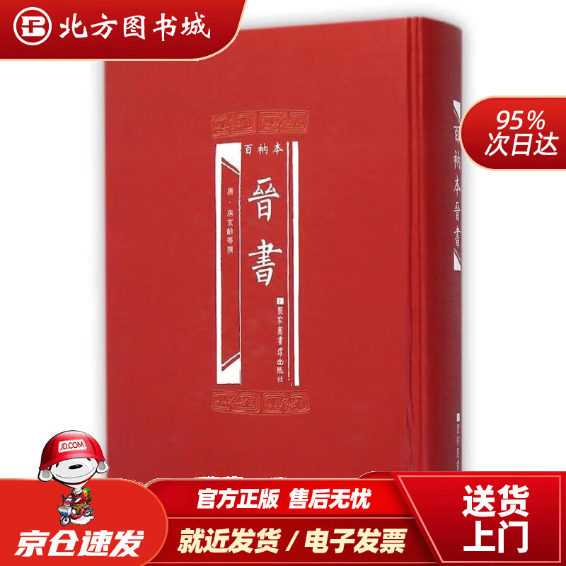 【现货】百衲本晋书(唐)房玄龄国家图书馆出版社 北方图书城