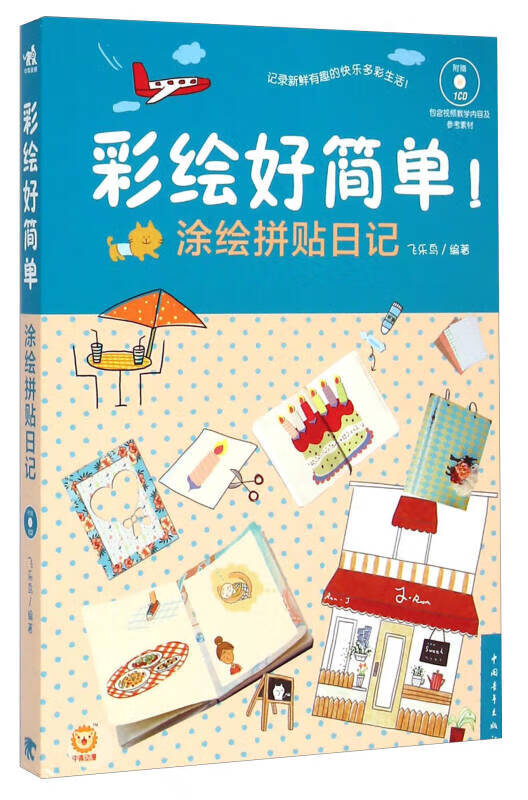 彩绘好简单 涂绘拼贴日记9787515328676【现货】