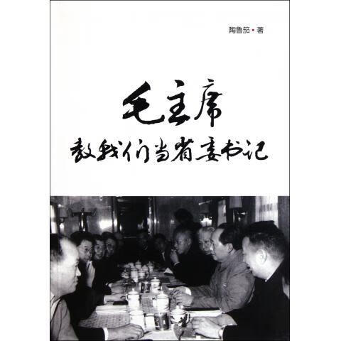 毛主席教我们当省委书记