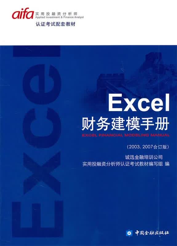 Excel财务建模手册 编写组 中国金融出版社 9787504959430
