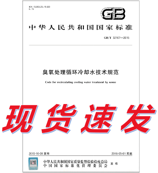 GB/T 32107-2015 臭氧处理循环冷却水技术规范