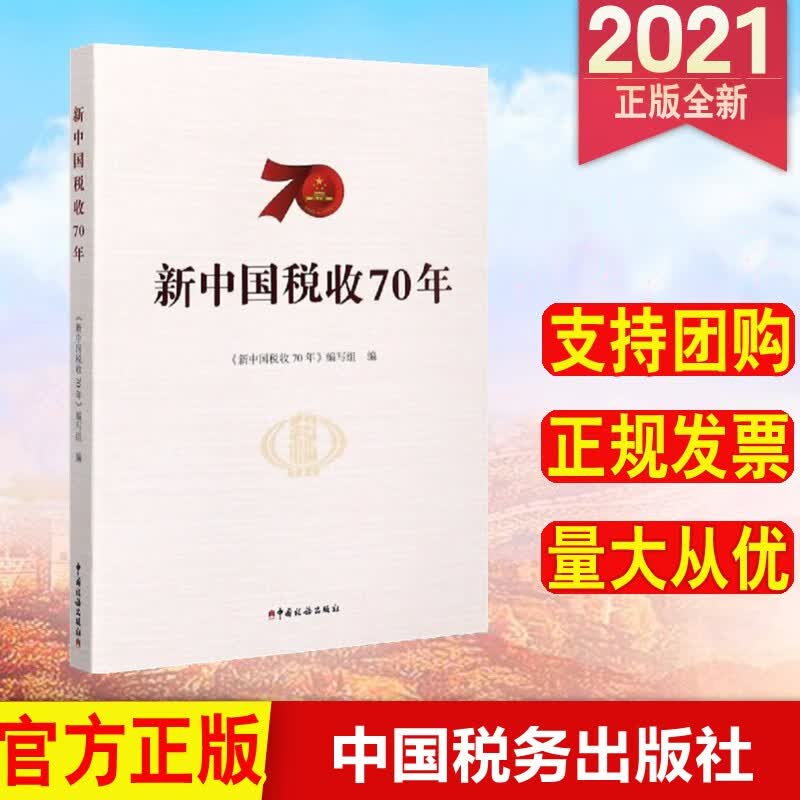 新中国税收70年 中国税务出版社 2021年新书