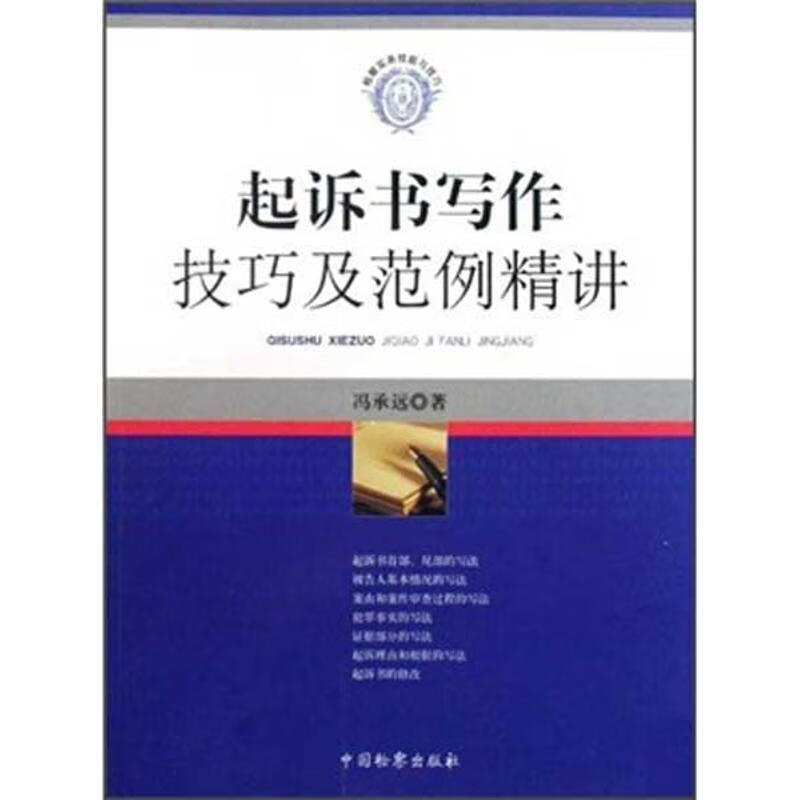 起诉书写作技巧及范例精讲